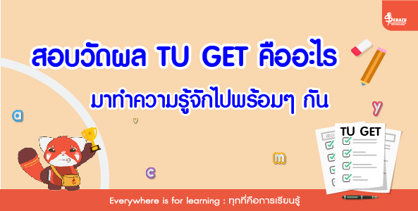 ทำความรู้จัก "TU GET" ข้อสอบ วัดผลภาษาอังกฤษ -- SERAZU ร้านหนังสือออนไลน์